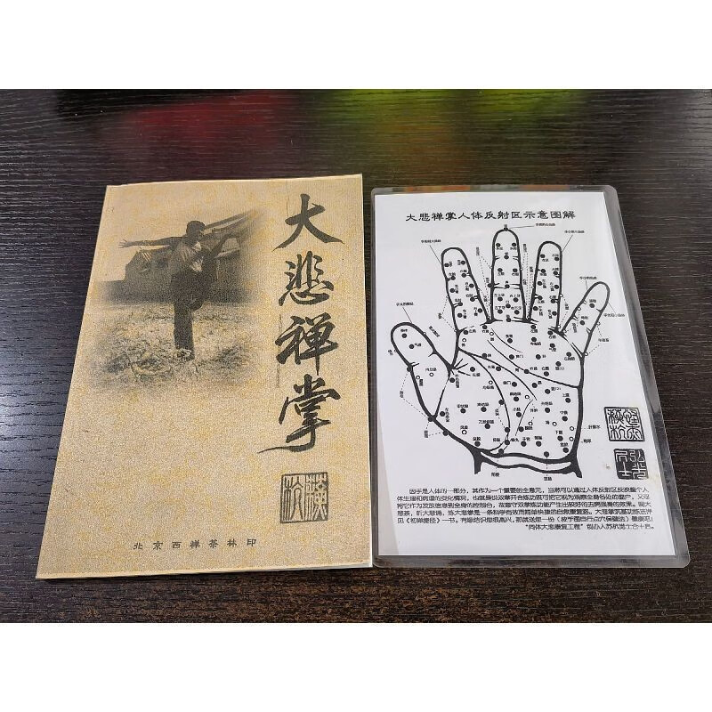 【稀缺书籍】大悲禅掌+大悲禅掌人体反射区示意图解 区示意图解