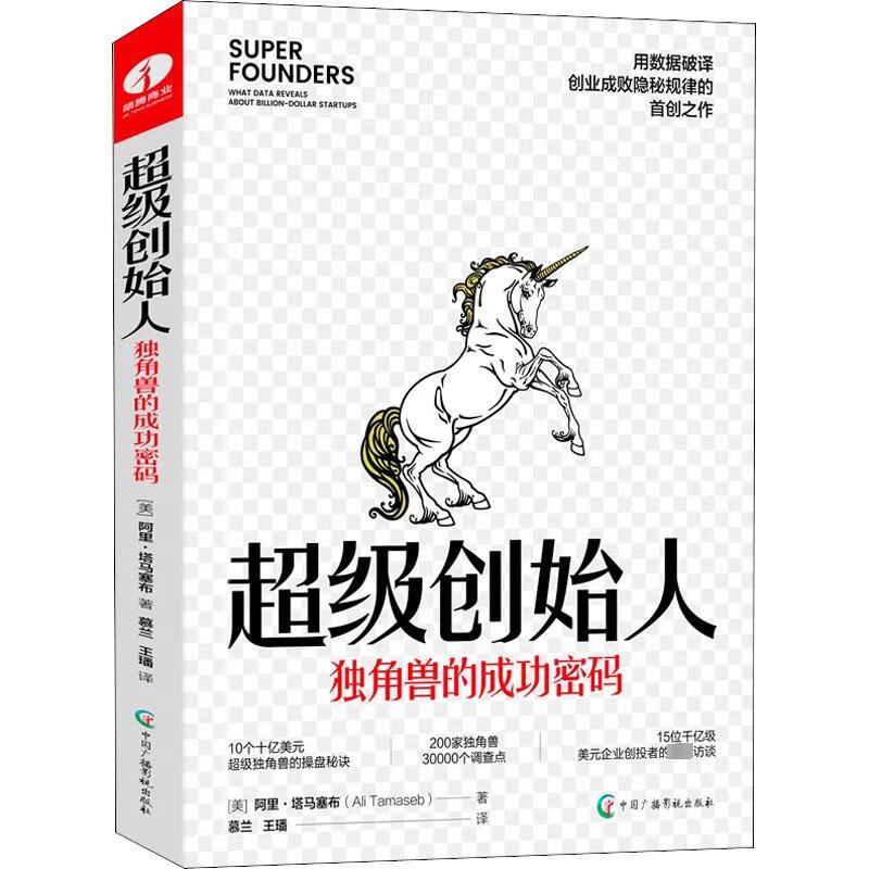 超级创始人 独角兽的成功密码 图书