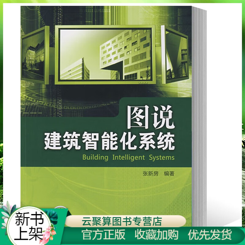 图说建筑智能化系统 张新房著 弱电系统智能化系统安防系统从业人员技术参考书籍 设计技术工