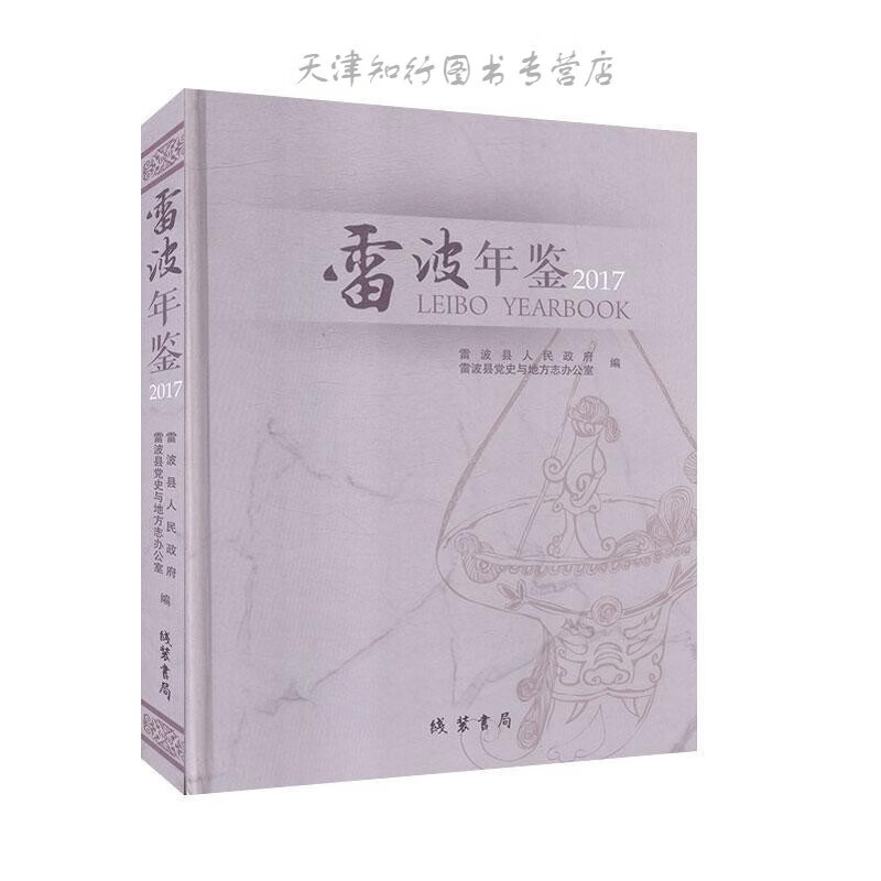 雷波年鉴.2017  线装书局