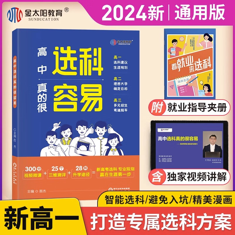 2023秋新版初高中衔接教材语文数学英语物理化学全套培优初升高衔接教材暑假辅导初中升高中选科真的很容易预备班金太阳教育新高一预习 高中选科很容易
