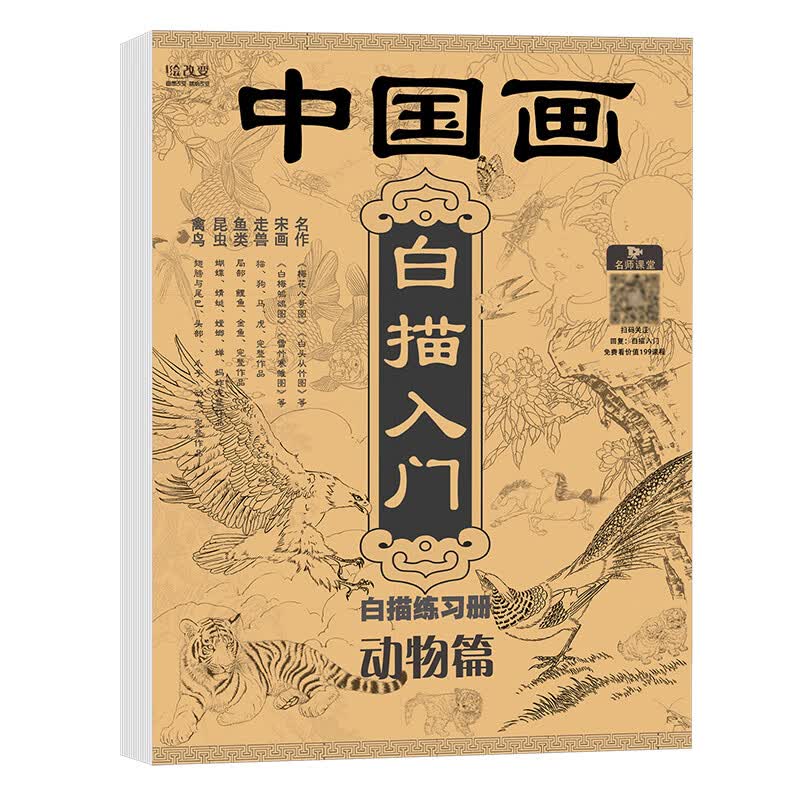 中国画白描入门描摹本国画工笔国风古风花卉山水人物套装底稿线稿基础书初学临摹水墨画册毛笔绘画练习教材程 动物篇