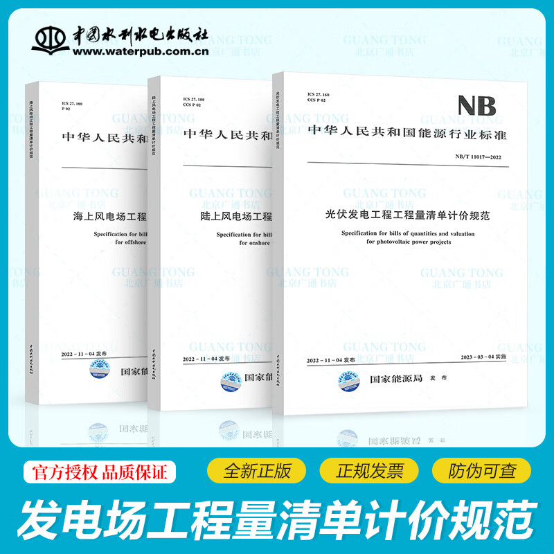 现货 2023年新标 3本套 发电场工程量清单计价规范( NB/T 10999 海上风电场、NB/T 11000 陆上风电场、NB/T 11017 光伏发电)
