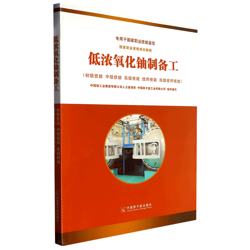 低浓氧化铀制备工(初级技能中级技能高级技能技师技能高级技师技