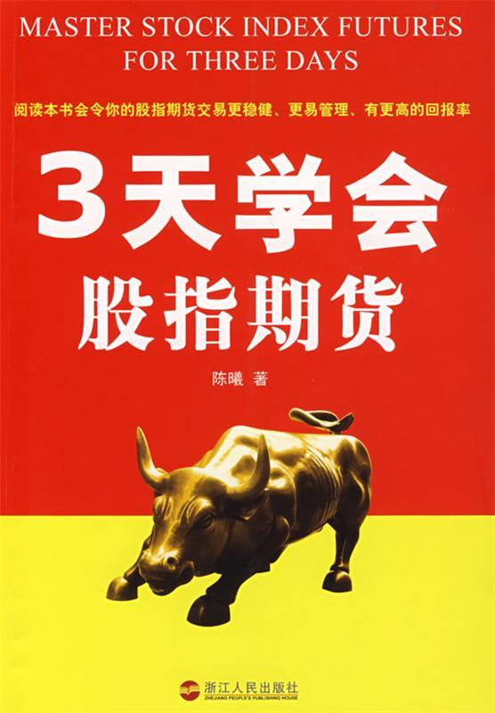 3天学会股指期货【好书，下单速发】