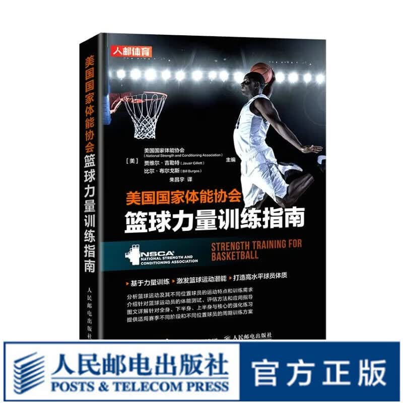 美国国家体能协会篮球力量训练指南 NSCA nsca篮球训练书籍 体能训练 篮球教学书籍 篮球教学