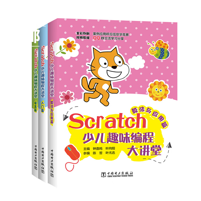 【全套3本】Scratch少儿趣味编程大讲堂