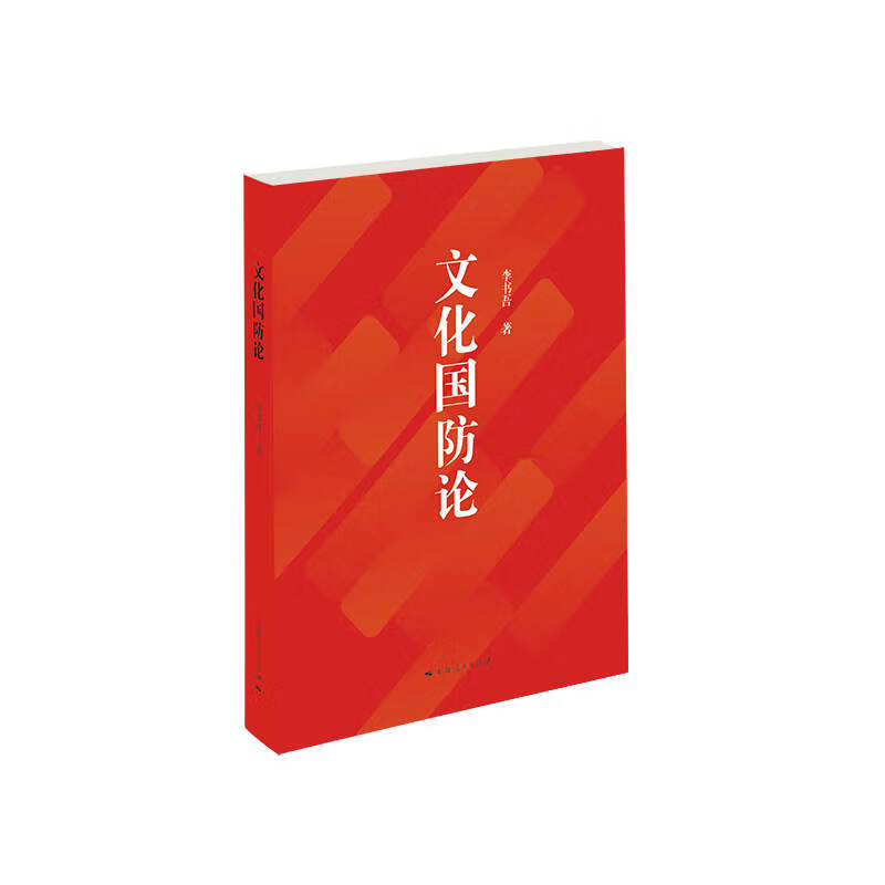 文化国防论《现货速发》