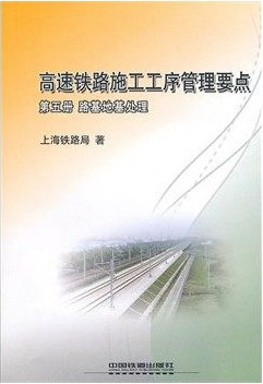 高速铁路施工工序管理要点 第五册 路基地基处理