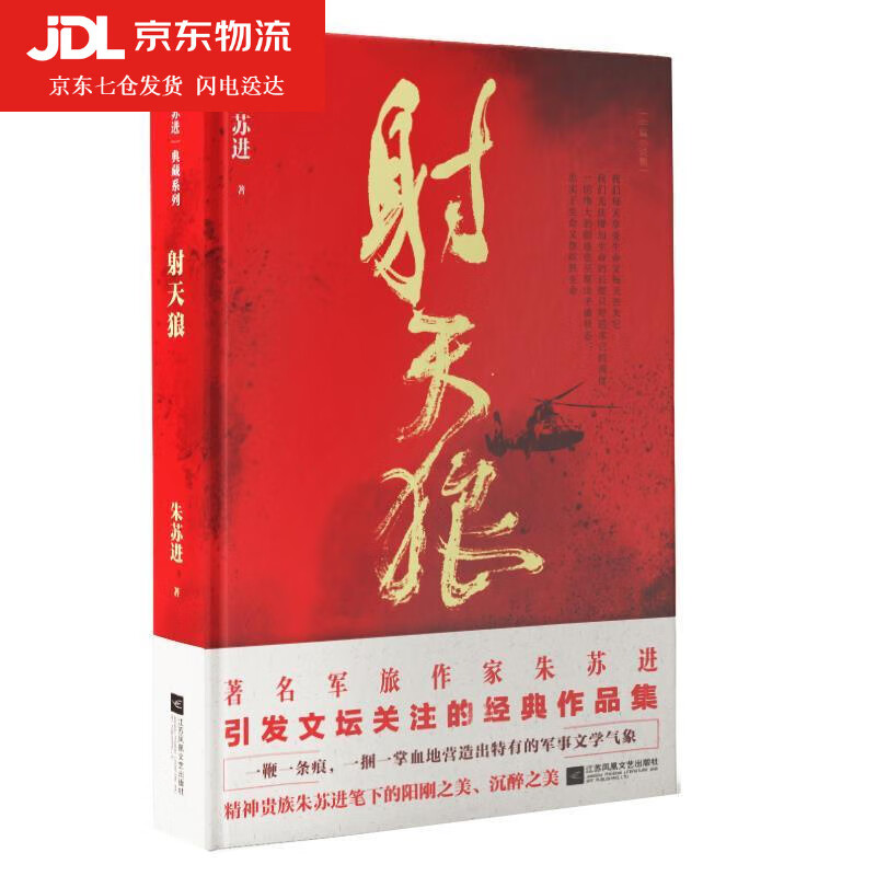射天狼 朱苏进 9787559430243