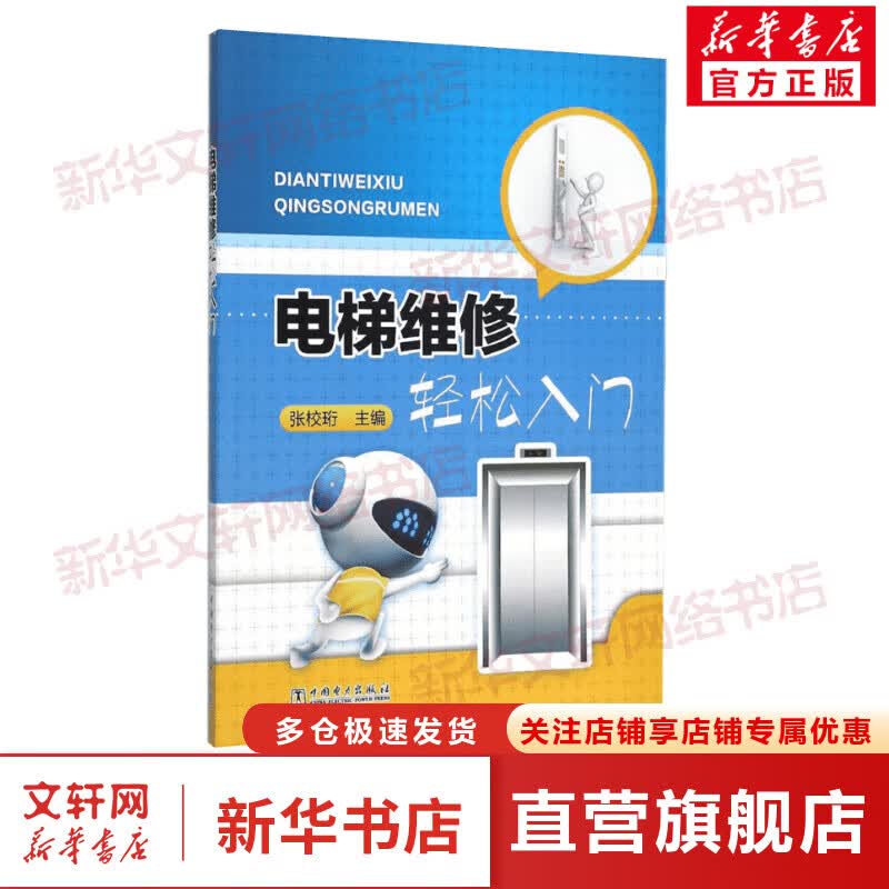 电梯维修轻松入门