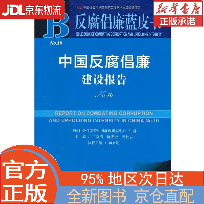 【全新畅销书籍】反腐倡廉蓝皮书：中国反腐倡廉建设报告0 中国社会科学院中国廉政研究中心 社会科学文献出版社