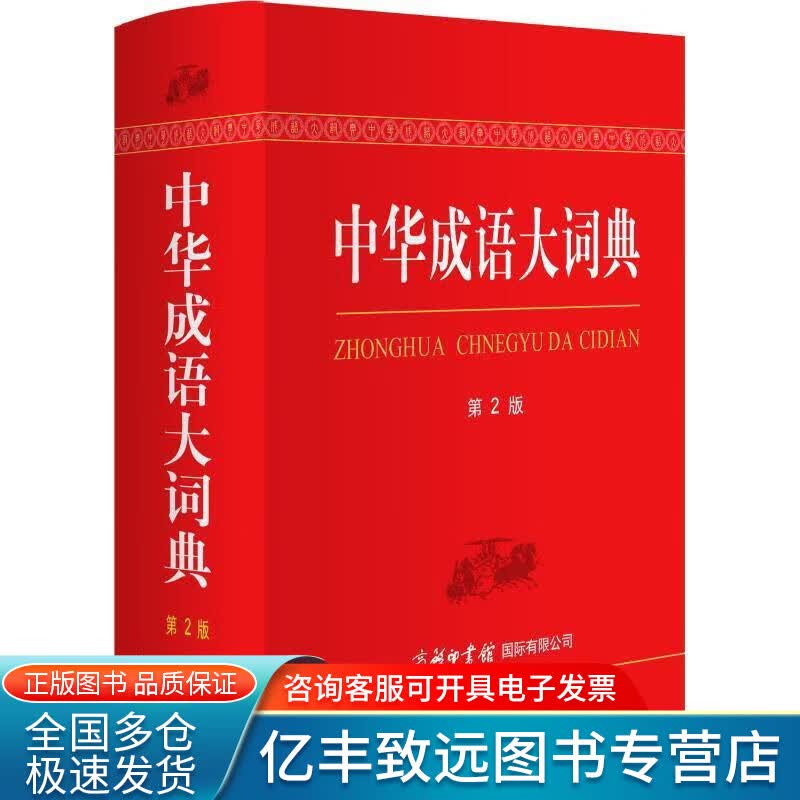 【书】中华成语大词典（第2版）