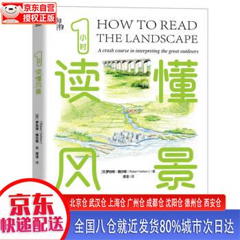 【新华全新书籍】1小时读懂风景