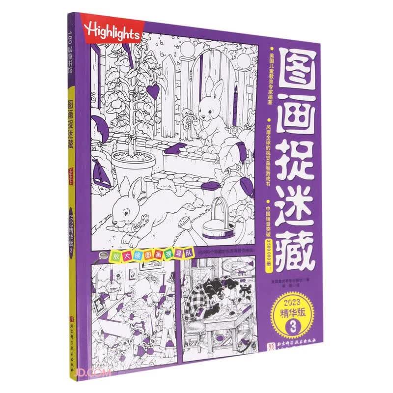 图画捉迷藏(2023精华版3)