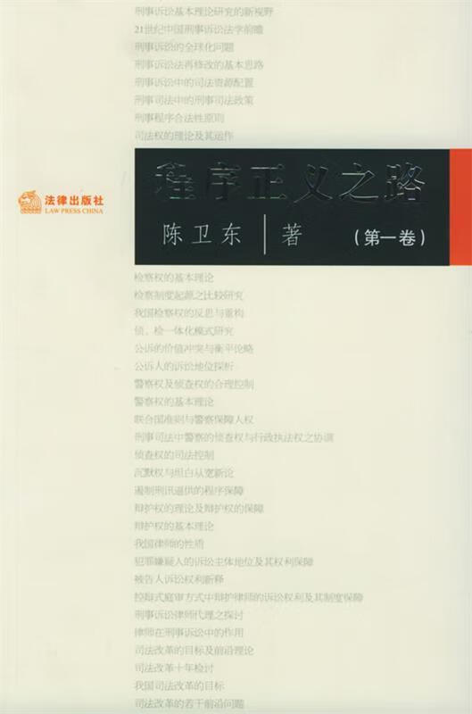 程序正义之路 陈卫东 著