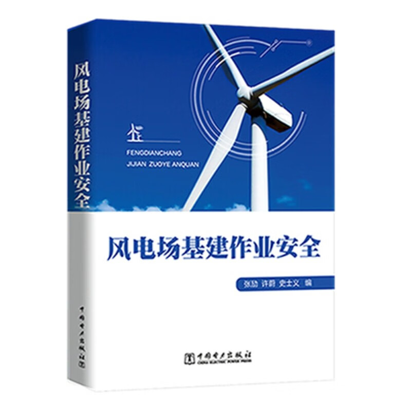 风电场基建作业安全中国电力9787519824471