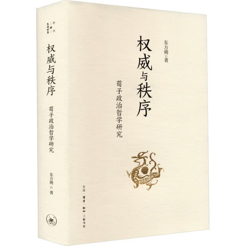 权威与秩序 荀子政治哲学研究 图书