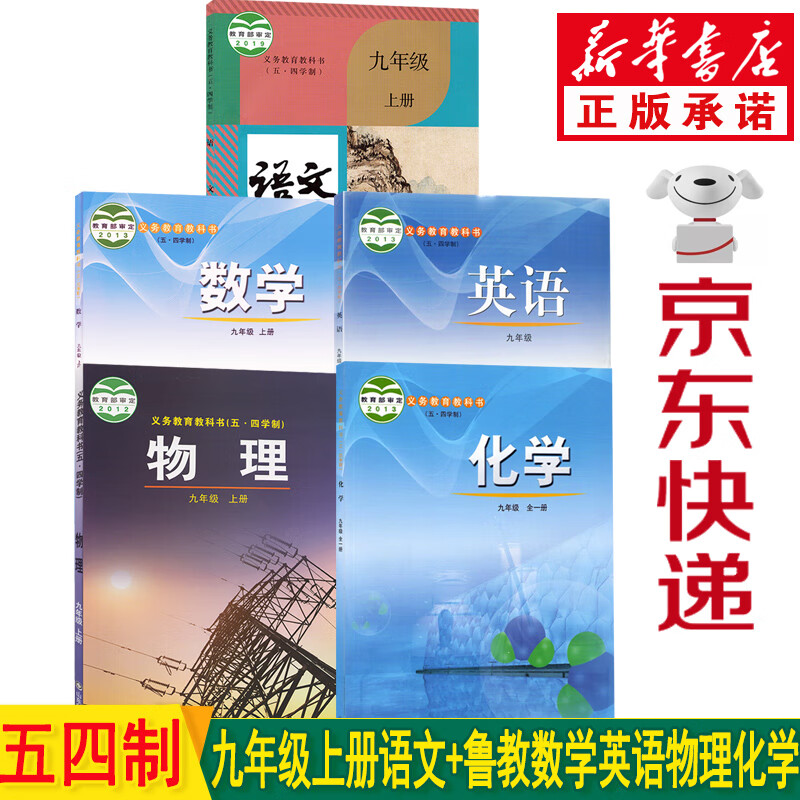 九年级上册书全套 人教版九年级上册书全套 初三上册全套课本 九上全套书五四学制部编版鲁教版九年级上册语文数学英语物理化学书全套5本