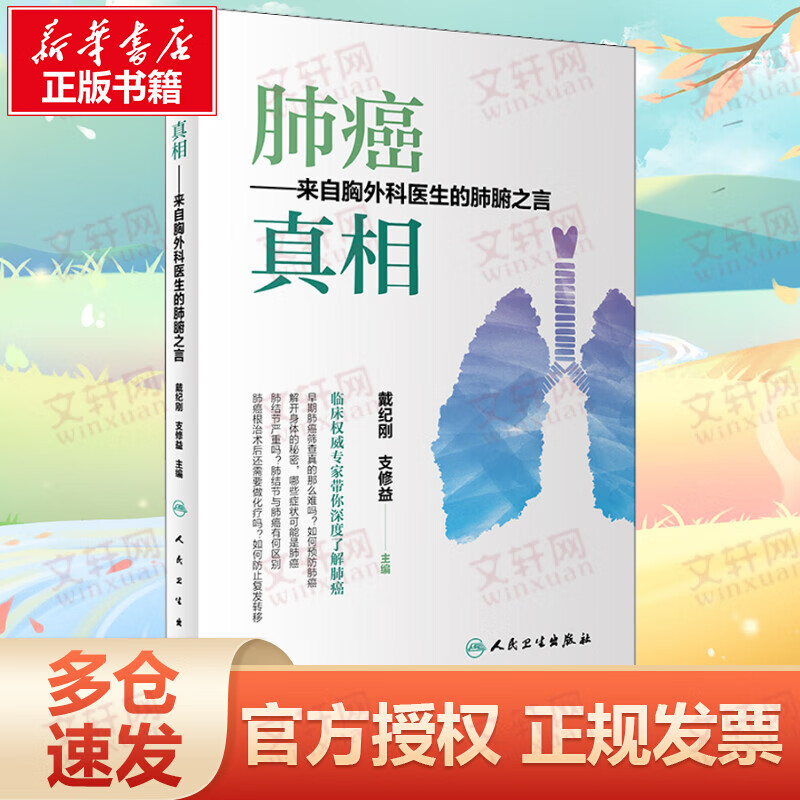 肺癌 真相——来自胸外科医生的肺腑之言