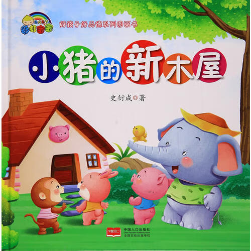 小猪的新木屋【好书】
