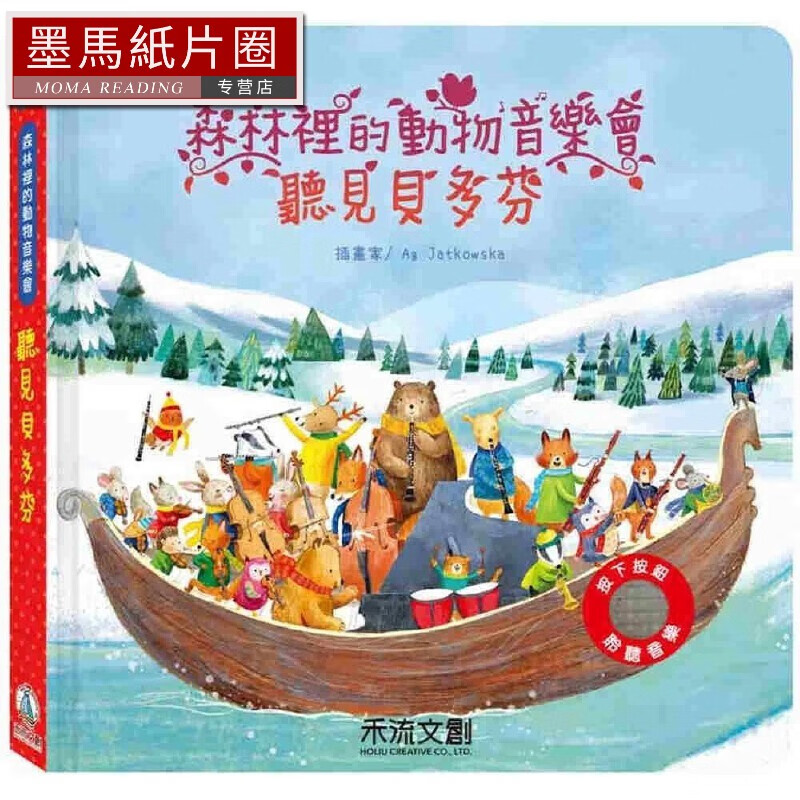 预售 森林里的动物音乐会：听见贝多芬 禾流文创 Sam Taplin
