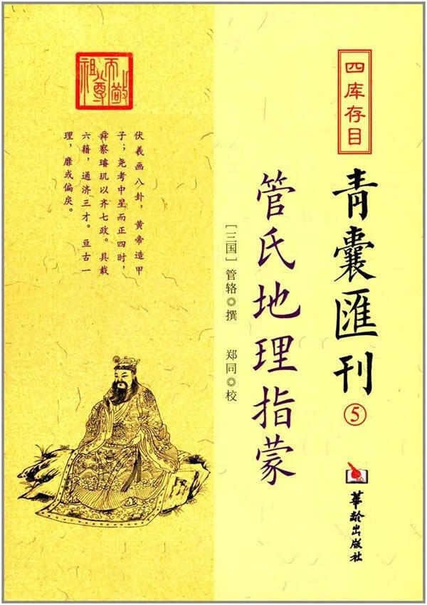 四库存目青囊汇刊(5管氏地理指蒙)  管辂撰  华龄出版社  娱乐/休闲 书籍