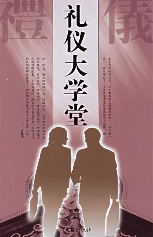 礼仪大学堂 朱匡宇,孟燕堃 编著 文汇出版社