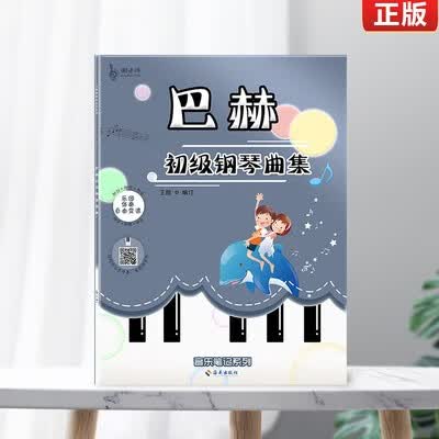 【现货速发】彩色新版孩子们喜欢的巴赫 初级儿童曲集 扫码伴奏带教学笔记