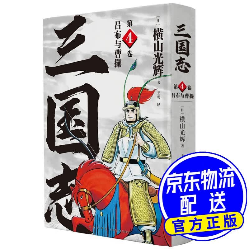日本欧美动漫小说 三国志 第4卷