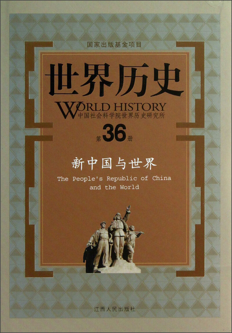 【书】新中国与世界