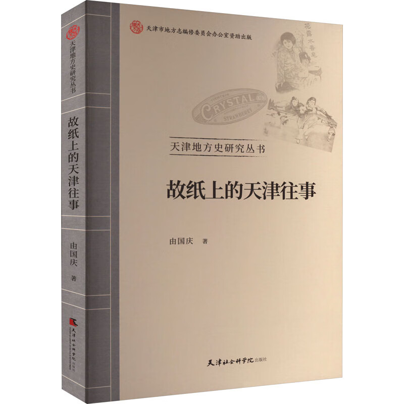 故纸上的天津往事 图书