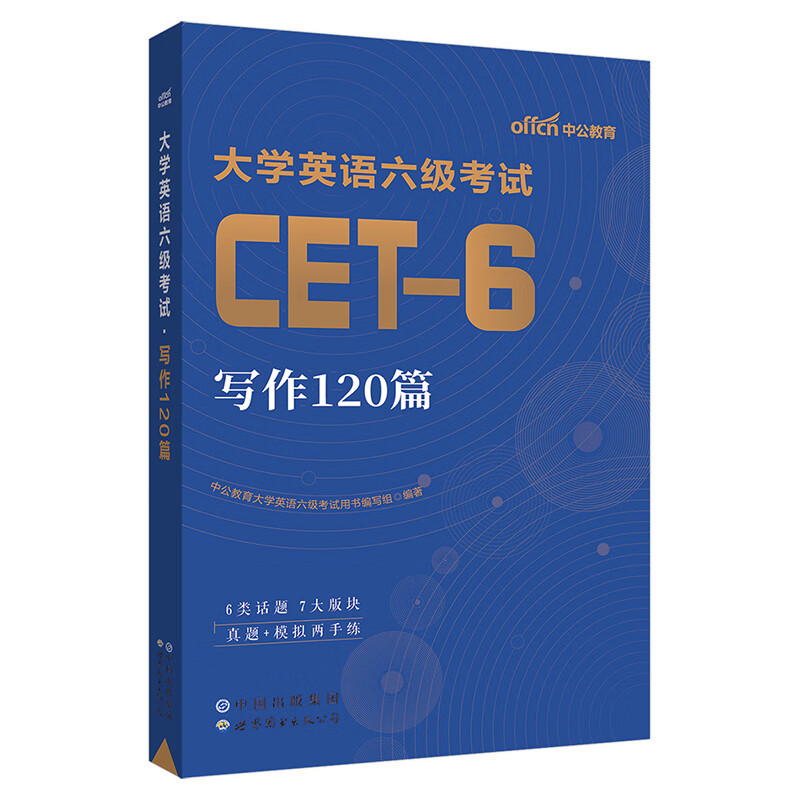 中公教育2023大学英语六级考试:写作120篇