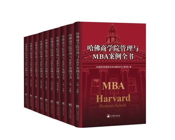 哈佛商学院管理与MBA案例全书（全10册）