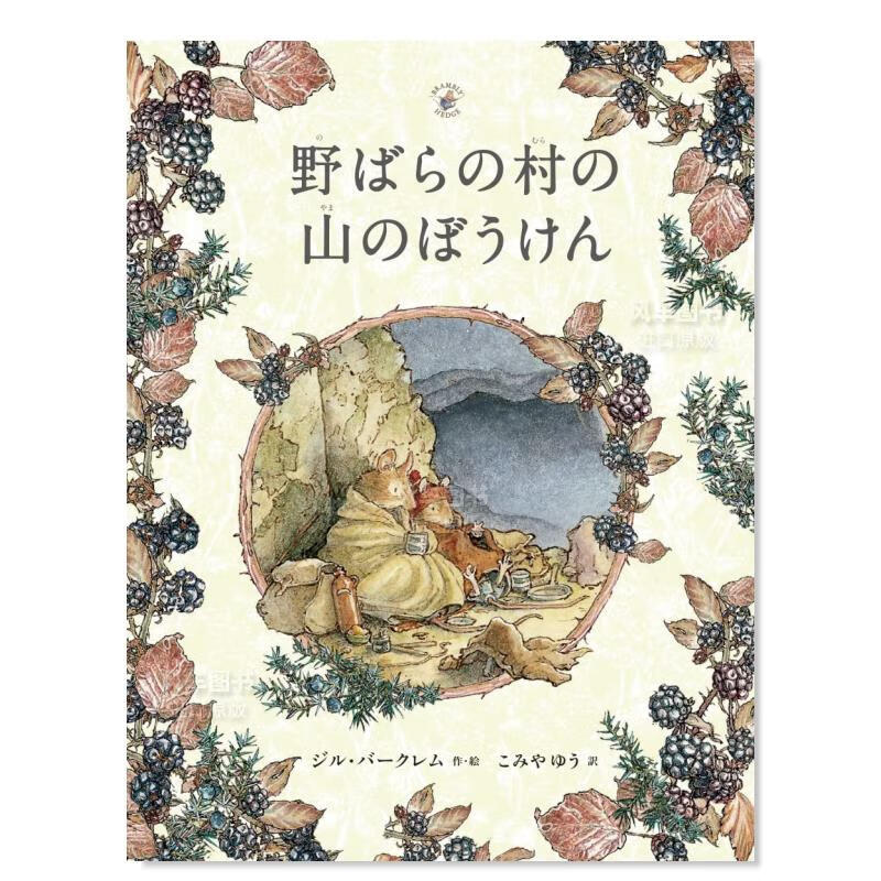 野玫瑰的山间冒险日文原版进口图书 野ばらの村の山のぼうけん
