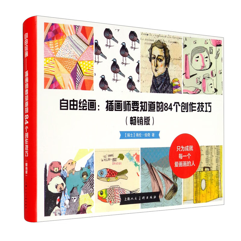 自由绘画：插画师要知道的84个创作技巧（畅销版）