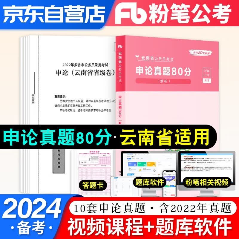 【单本包邮】备考2024粉笔公考云南省考公务员考试用书2023 申论 历年真题80分极致解析刷题库 可搭配行测5000题预测模拟教材中公华图