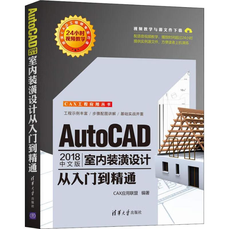 现货:AutoCAD 2018中文版室内装潢设计从入门到精通（CAX工程应用丛书）
