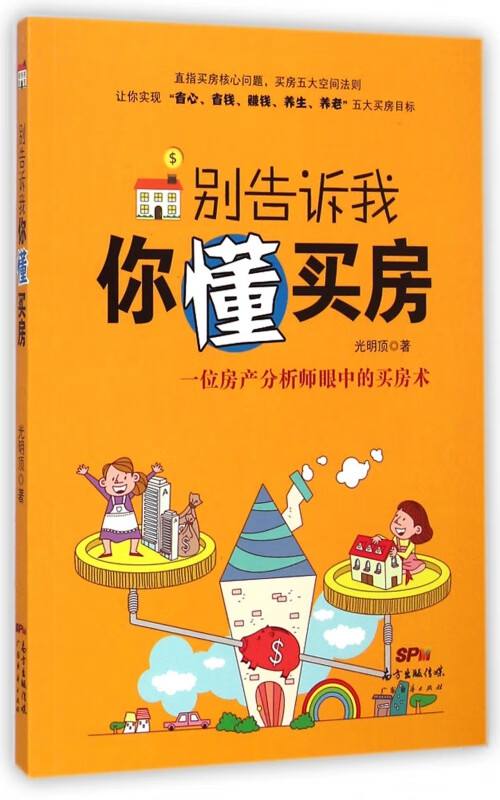 别告诉我你懂买房