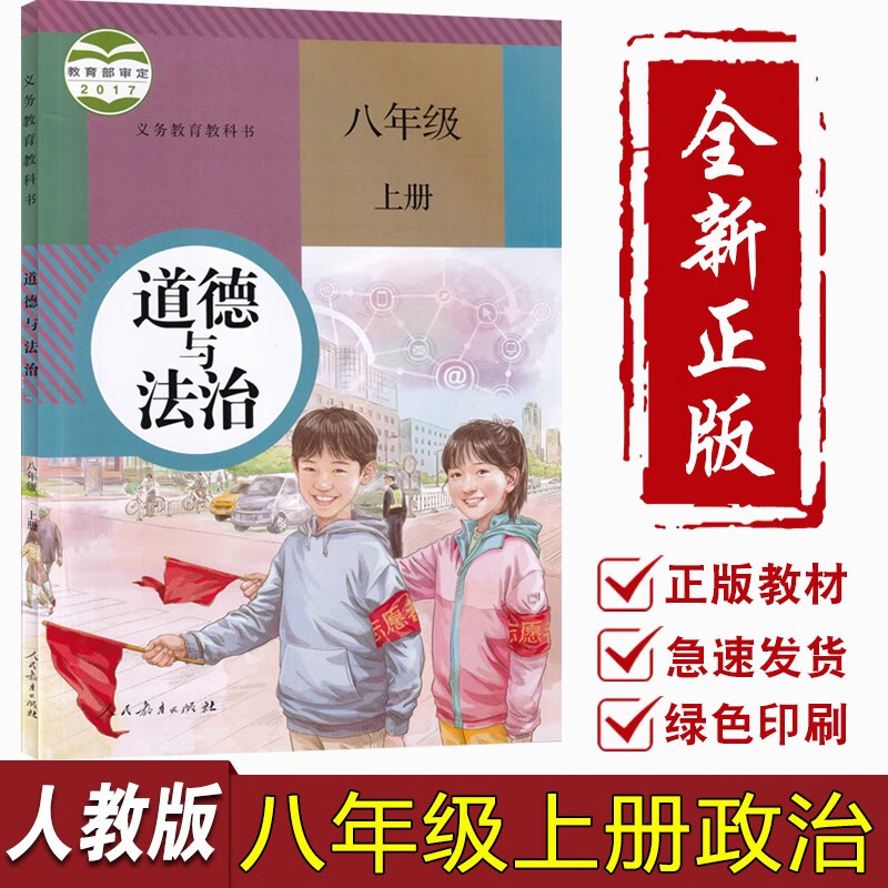 部编版全国统一版本初中8八年级上册道德与法治书人教版 初2二上册道德书 8年级上册道德与法治书课本教材教科书八上道德书人民教育出版社八年级上册道德