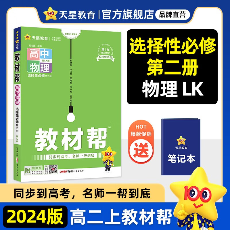 高二选修2多选】新教材 天星教育2024高中教材帮选择性必修第二册物理化学生物政治历史地理教材完全解读全解 【选修二】物理·选择性必修第二册·鲁科版LK