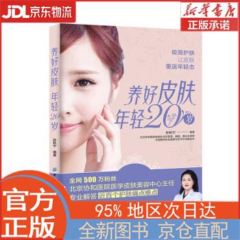 【全新畅销书籍】养好皮肤 年轻20岁 孙秋宁 中国纺织出版社有限公司