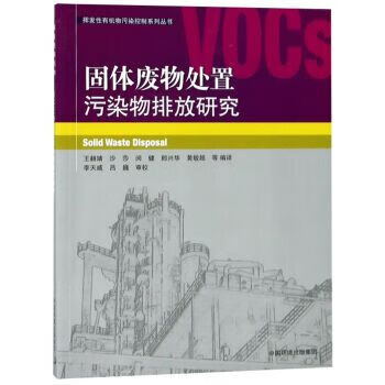 固体废物处置污染物排放研究/挥发性有机物污染控制系列丛书