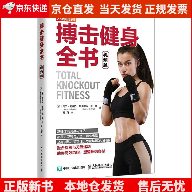 搏击健身全书 视频版(人邮体育出品)《现货速发》，