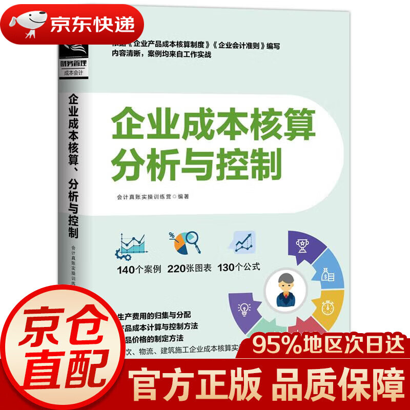 【 】企业成本核算、分析与控制 会计真账实操训练营 中国铁道出版社有限公司 9787113116385