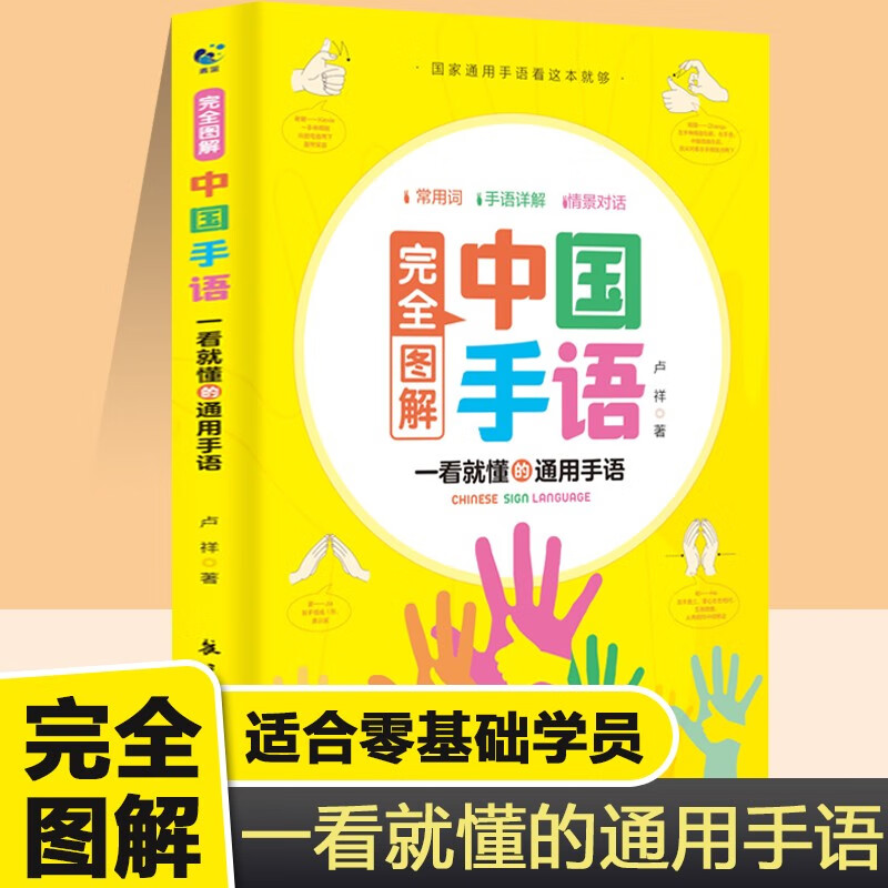 中国手语基础教程书籍完全图解日常会话翻译速成标准动作通用适合所有人学习阅读聋哑人听障培训教材词典工具入门哑语大全