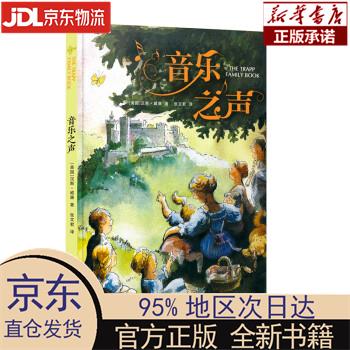 音乐之声 [美国]汉斯·威廉 著,张文君 译 译林出版社