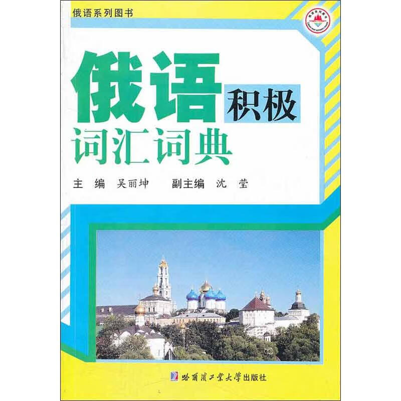 俄语积极词汇词典