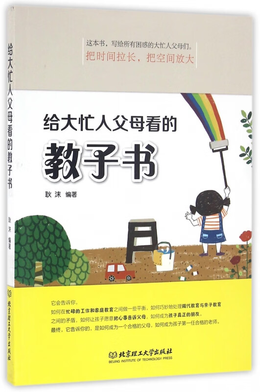 给大忙人父母看的教子书