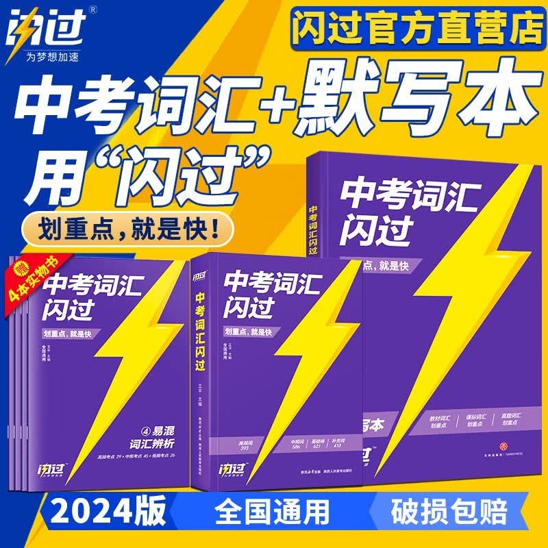【官方自营，当天发货】2024中考词汇闪过语法阅读闪过中考四轮复习数学物理化学初中英语语法逐条细解高频单词口袋书完型阅读理解初三四轮总复习全套资料 中考词汇闪过+词汇默写本